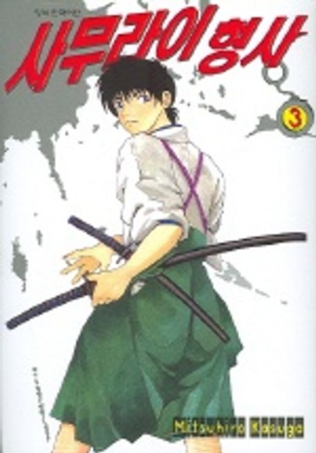 사무라이 형사 3 | MITSUHIRO KASUGA - 교보문고