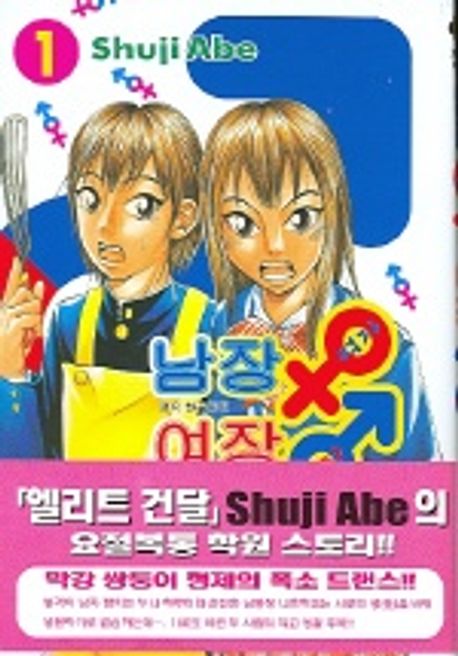 남장 여자 여장 남자 1 | Shuji Abe - 교보문고