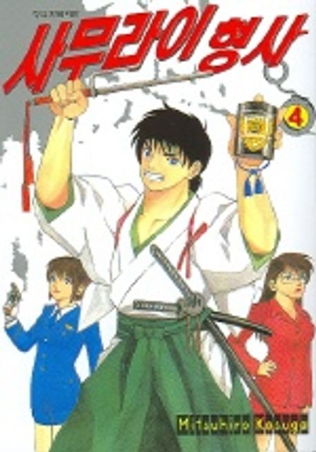 사무라이 형사 4 | MITSUHIRO KASUGA - 교보문고
