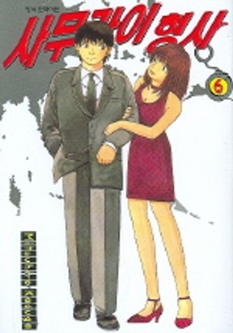 사무라이 형사 6 | MITSUHIRO KASUGA - 교보문고