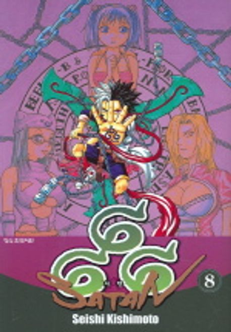 666 사탄 8 | Seishi Kishimoto - 교보문고
