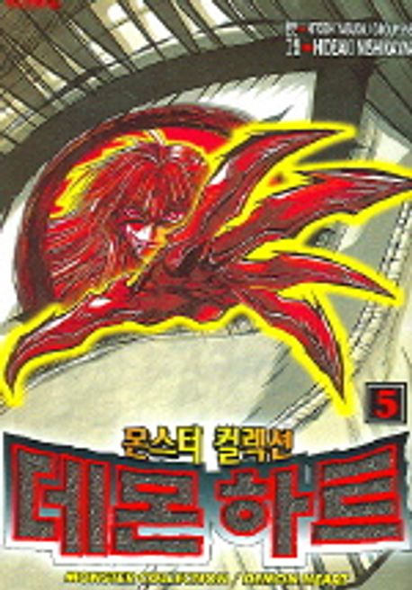 몬스터 컬렉션 데몬 하트 5 | HITOSHI YASUDA 외 - 교보문고