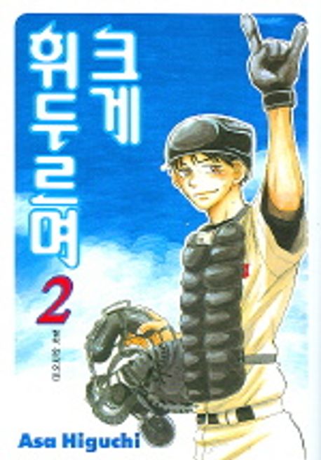 크게 휘두르며 2 | Asa Higuchi - 교보문고
