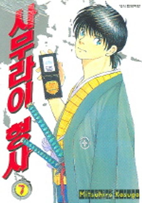 사무라이 형사 7 | MITSUHIRO KASUGA - 교보문고