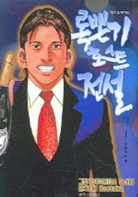 록뽄기 호스트 전설 7 | TSUCHIDA SEIKI - 교보문고
