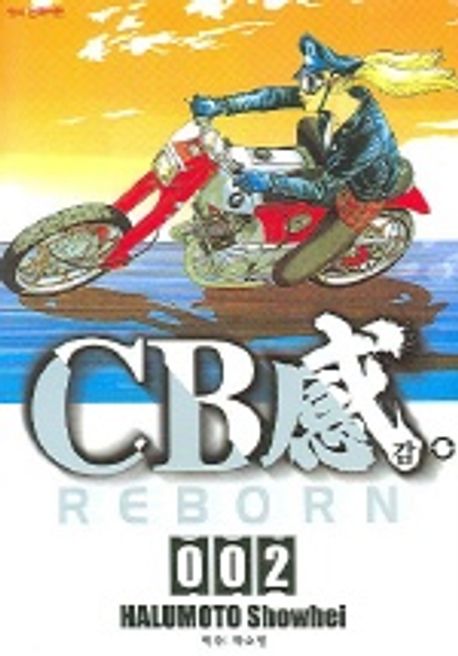 CB감 REBORN 2 | Halumoto Showhei - 교보문고
