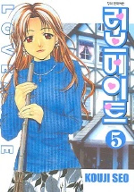 러브메이트 5 | Kouji Seo - 교보문고