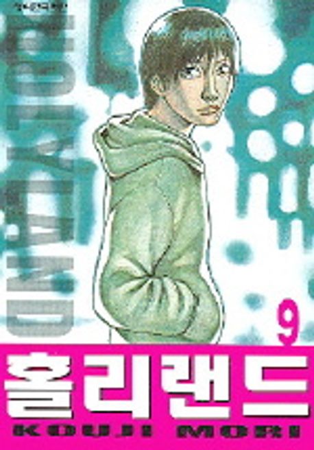 홀리랜드 9 | Kouji Mori - 교보문고