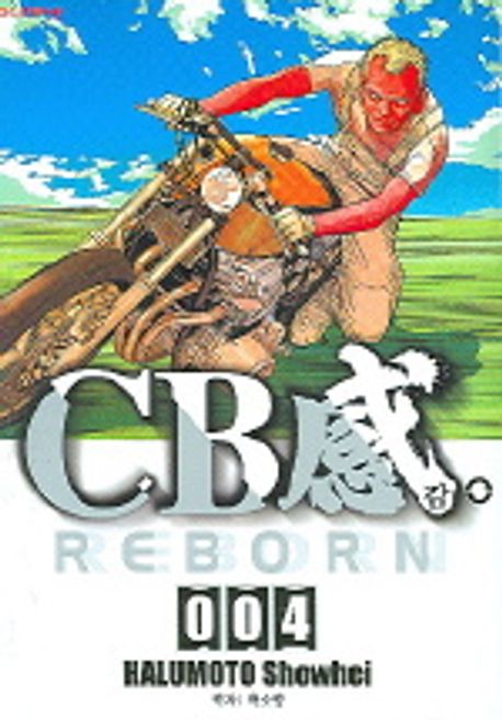 CB감 REBORN 4 | Halumoto Showhei - 교보문고