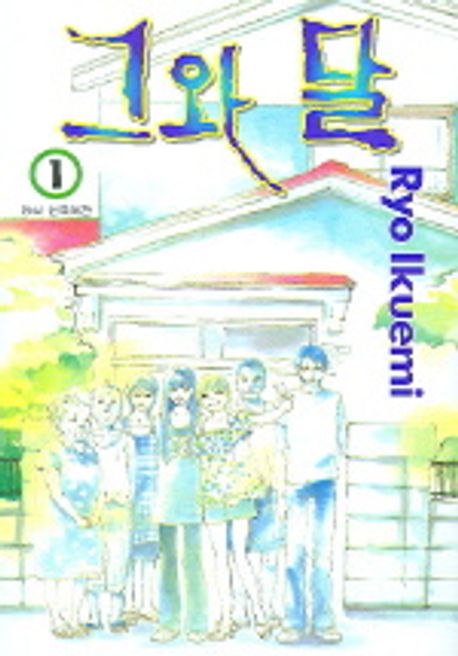 그와 달 1 | Ryo Ikuemi - 교보문고