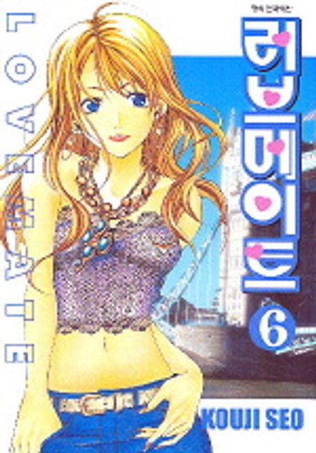 러브메이트 6 | Kouji Seo - 교보문고