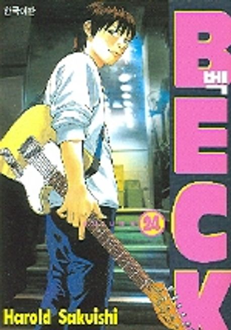 BECK 24 | Harold Sakuishi - 교보문고
