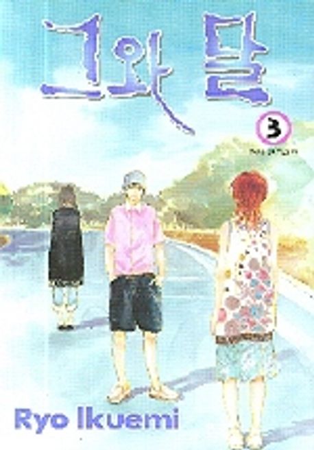 그와 달 3 | Ryo Ikuemi - 교보문고