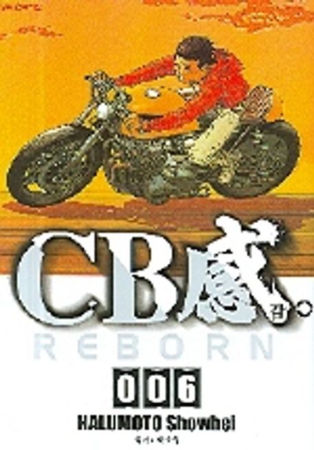 CB감 REBORN 6 | Halumoto Showhei - 교보문고