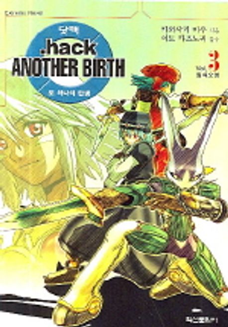 닷핵 ANOTHER BIRTH 3 | 카와사키 미우 - 교보문고