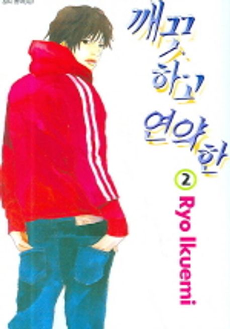 깨끗하고 연약한 2 | Ryo Ikuemi - 교보문고
