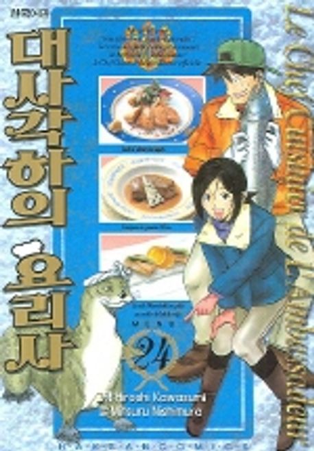 대사각하의 요리사 24 | Mitsuru Nishimura - 교보문고