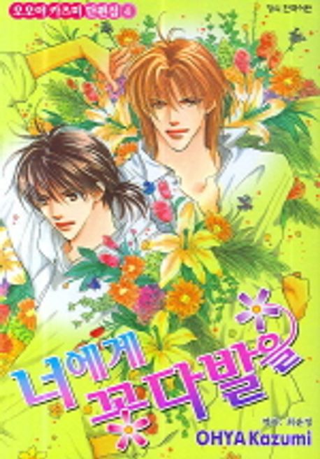 너에게 곷다발 | Ohya Kazumi - 교보문고