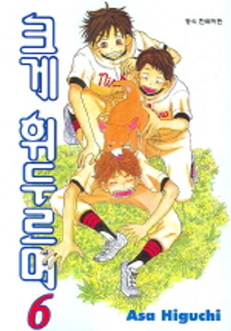 크게 휘두르며 6 | Asa Higuchi - 교보문고