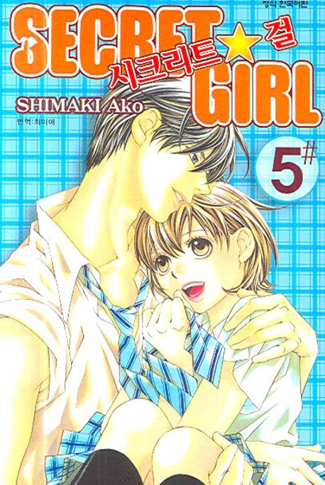 시크리트 걸 5 | Shimaki Ako - 교보문고