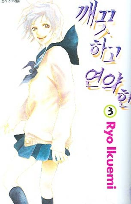 깨끗하고 연약한 3 | Ryo Ikuemi - 교보문고