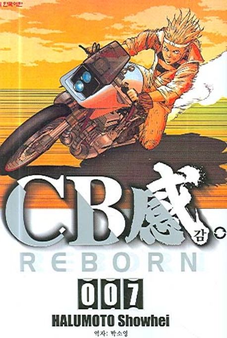 CB감 REBORN 7 | Halumoto Showhei - 교보문고
