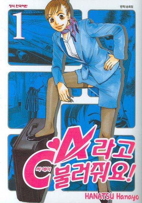 CA라고 불러줘요 1 | HANATSU HANAYO - 교보문고