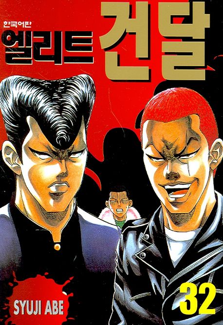 엘리트 건달 32 | Shuji Abe - 교보문고