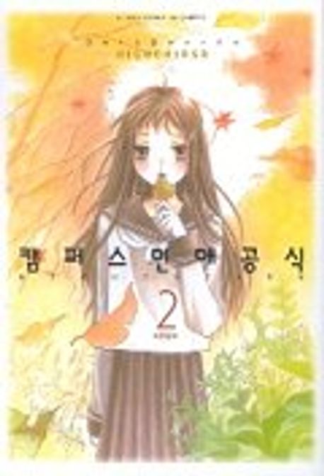 캠퍼스 연애공식 2(완결) | Asa Higuchi - 교보문고