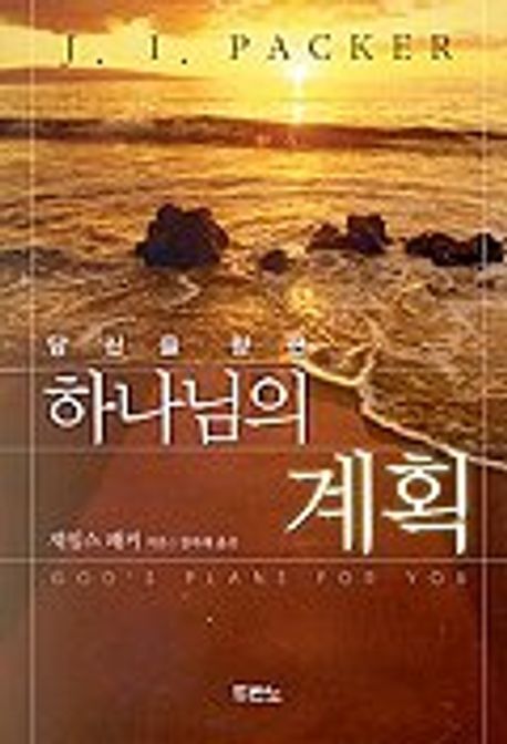 하나님의 계획 | 제임스 패커 - 교보문고