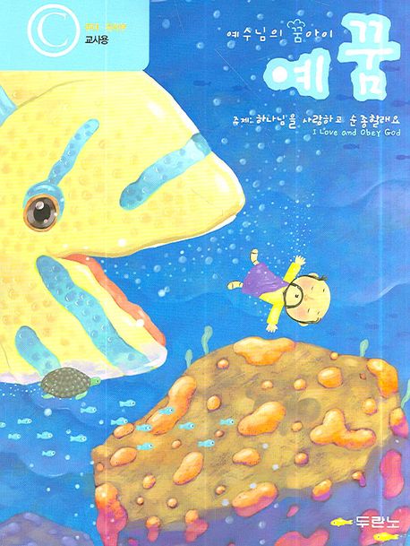 예꿈 7C(유아 유치부 교사용) | 예꿈 교재 편집부 - 교보문고