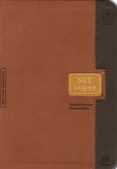 NLT 우리말성경(소단색)(단본색인)(갈색) | 두란노 편집부 - 교보문고