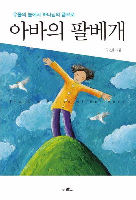 아바의 팔베개 구인유 교보문고