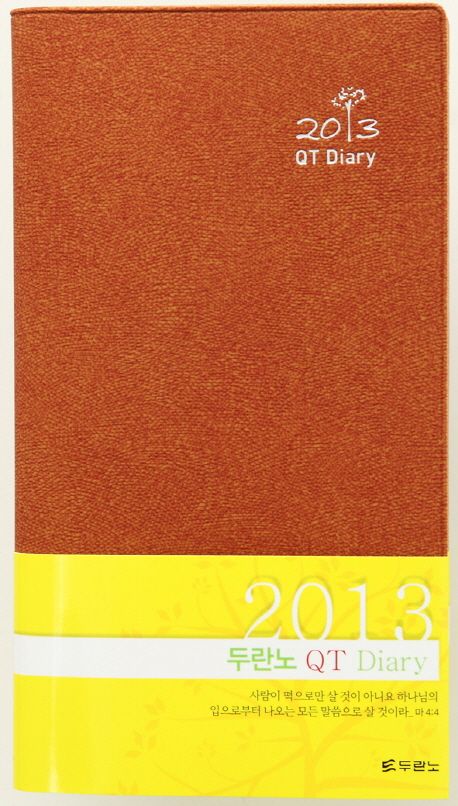 두란노 QT Diary 큐티 다이어리: 황토(2013) | 두란노 편집부 - 교보문고