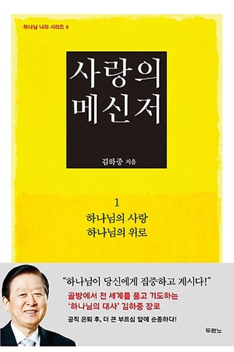 사랑의 메신저 1: 하나님의 사랑 하나님의 위로 | 김하중 - 교보문고