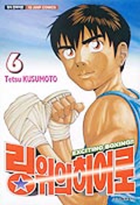 링위의 히어로 6 | Tetsu Kusumoto - 교보문고