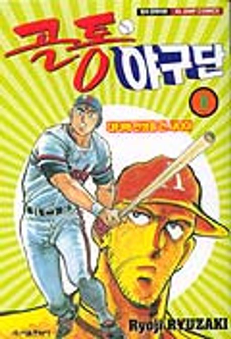 골통 야구단 1 | RYOJI RYUZAKI - 교보문고