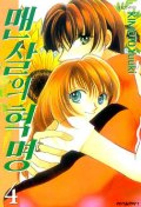 맨살의 혁명 4 | KIMOTO YUUKI - 교보문고