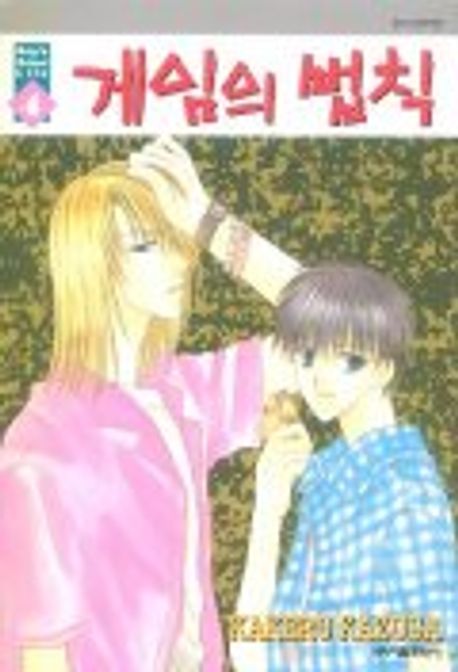 게임의 법칙 4 | KAKERU KAZUSA - 교보문고