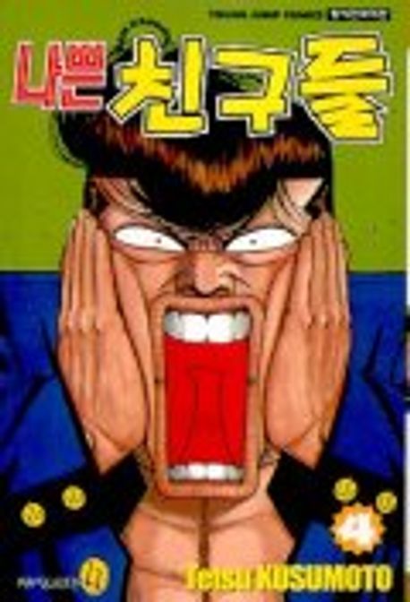 나쁜 친구들 4 | Tetsu Kusumoto - 교보문고