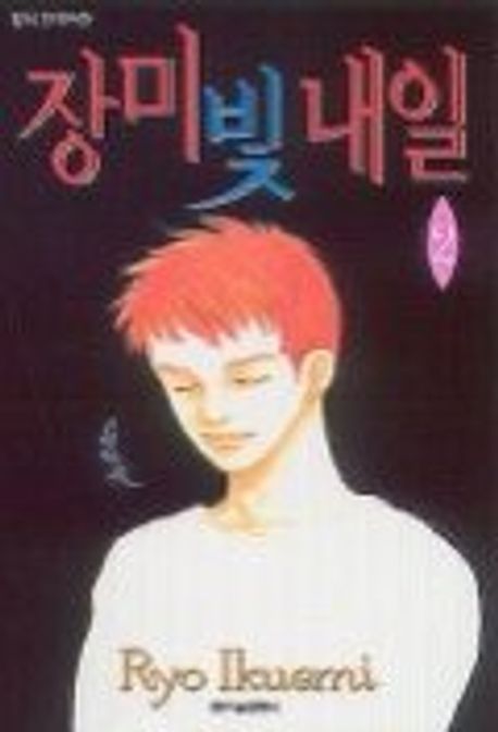 장미빛 내일 2 | Ryo Ikuemi - 교보문고