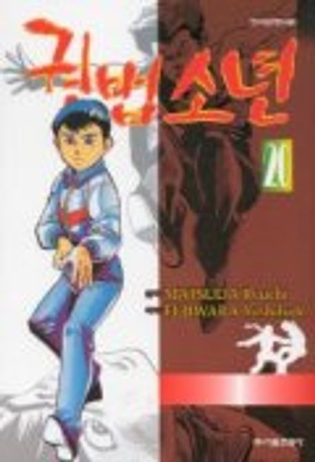 권법소년 20 | MATSUDA RYUCHI - 교보문고