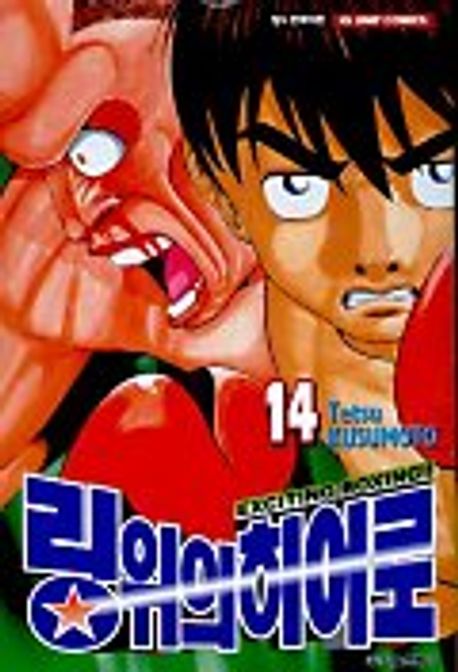 링위의 히어로 14 | Tetsu Kusumoto - 교보문고