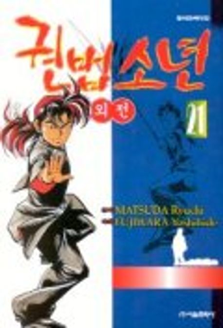 권법소년 21(외전) | MATSUDA RYUCHI - 교보문고