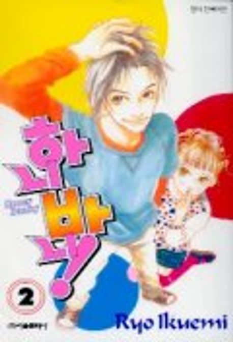 하니바니 2 | Ryo Ikuemi - 교보문고