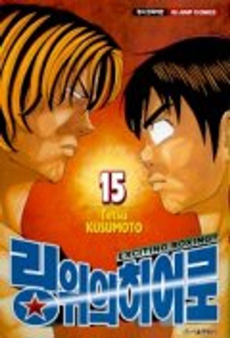 링위의 히어로 15 | Tetsu Kusumoto - 교보문고