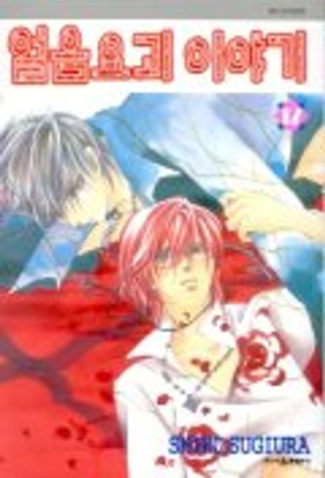 얼음요괴 이야기 17 | Shiho Sugiura - 교보문고