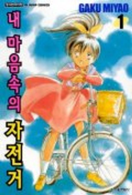 내 마음속의 자전거 1 | Gaku Miyao - 교보문고