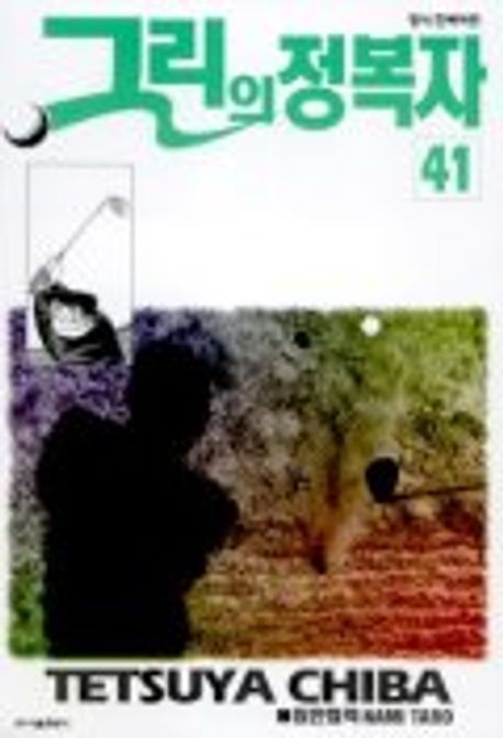 그린의 정복자 41 | TETSUYA CHIBA - 교보문고