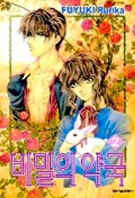 비밀의 약국 2 | FUYUKI RURIKA - 교보문고